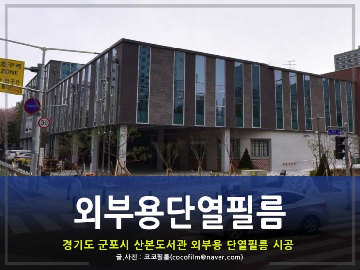 유리창 외부에 시공하는 외부용 단열필름 장점단점 네이버 블로그