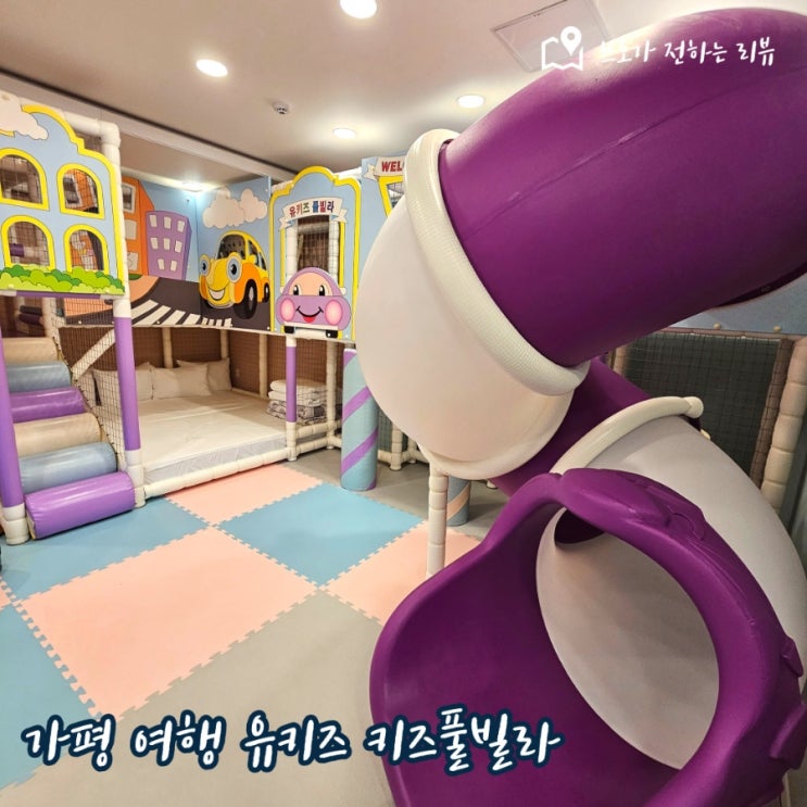 가평 풀빌라 신축 키즈풀빌라 유키즈 온수전용 추가옵션 네이버 블로그