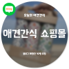 오늘의 배송 우리집 강아지들을 위한 오늘의 애견간식 쇼핑몰 리뷰어 모집 네이버 블로그