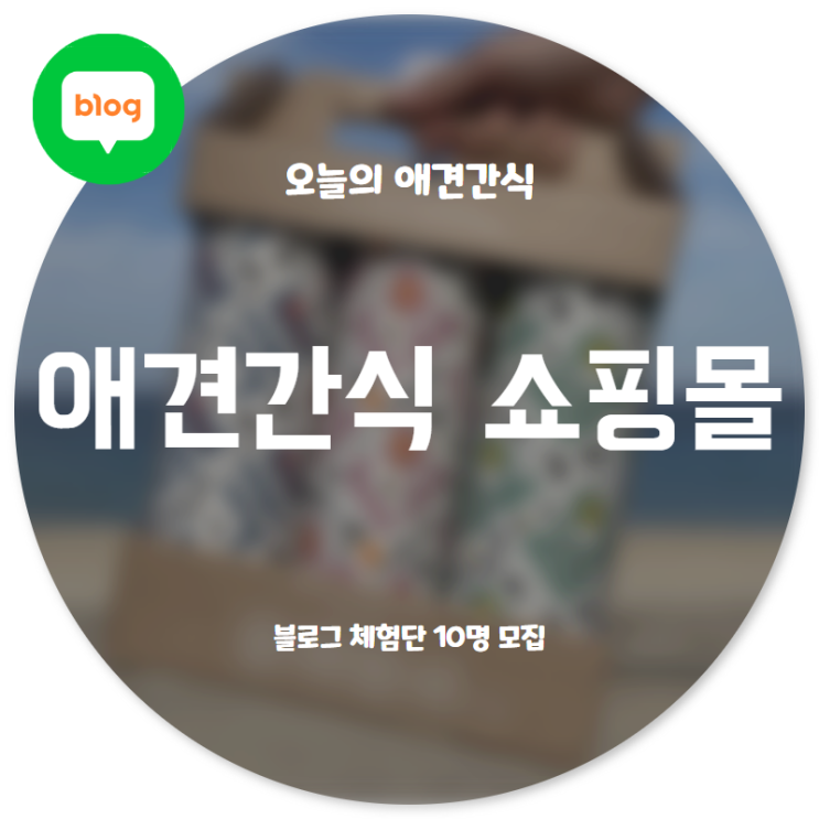 오늘의 배송 우리집 강아지들을 위한 오늘의 애견간식 쇼핑몰 리뷰어 모집 네이버 블로그