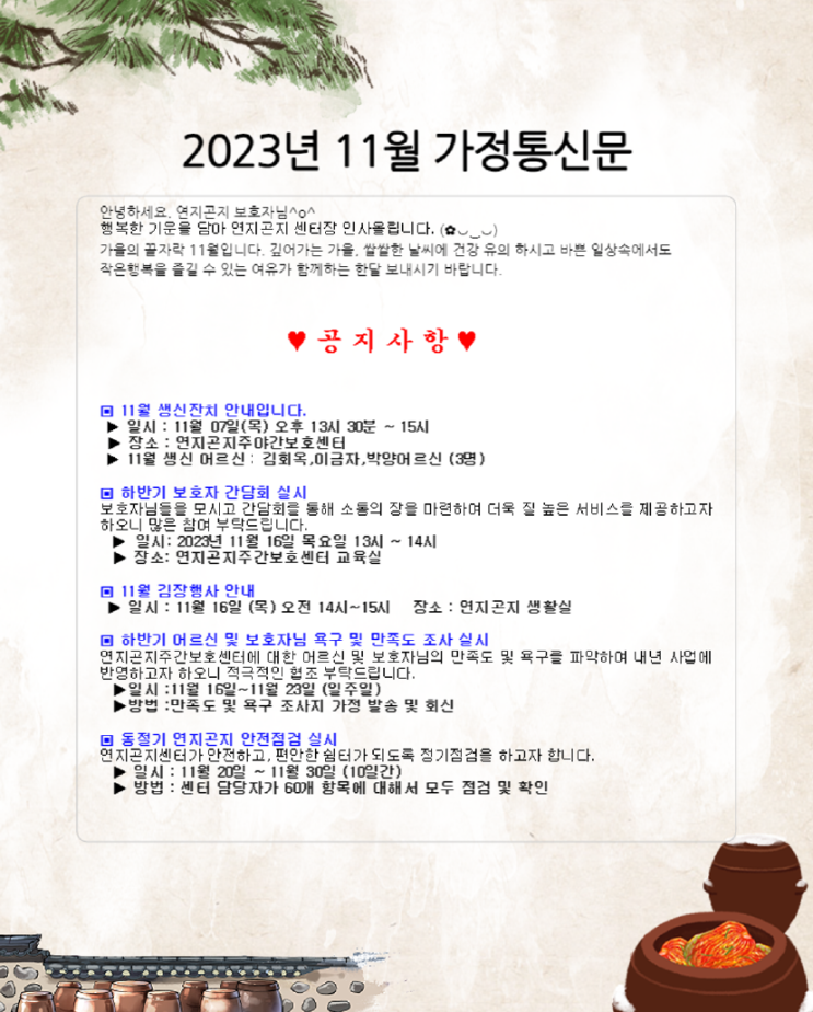 의정부주간보호센터 연지곤지 11월 가정통신문 안내 네이버 블로그
