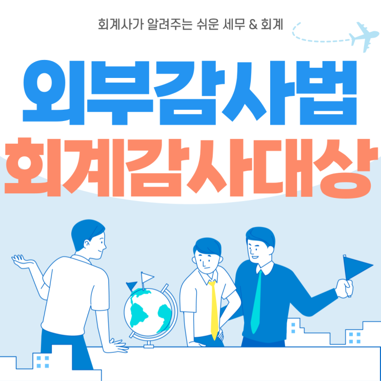 외감법상 외부회계감사대상 주권상장법인 주식회사 유한회사 상장예정법인 대형비상장주식회사 금융회사 네이버 블로그
