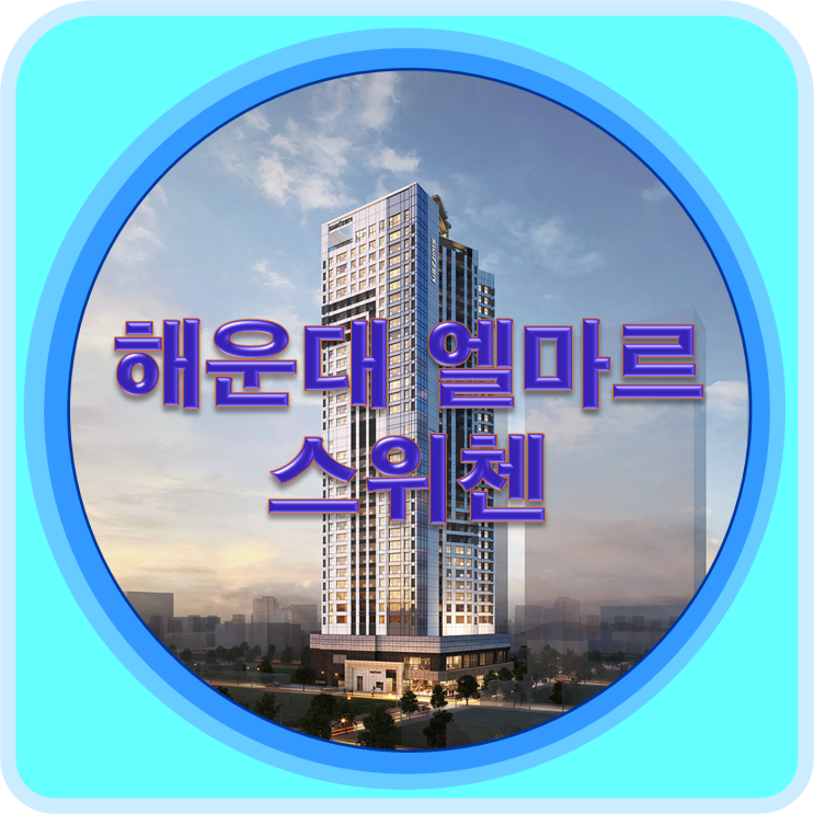 해운대 엘마르 스위첸오피스텔 분양권 매매 전세 월세 임대 입지환경 단지배치도 동호수배치도 커뮤니티 단지설계 프리미엄 평면도 ...