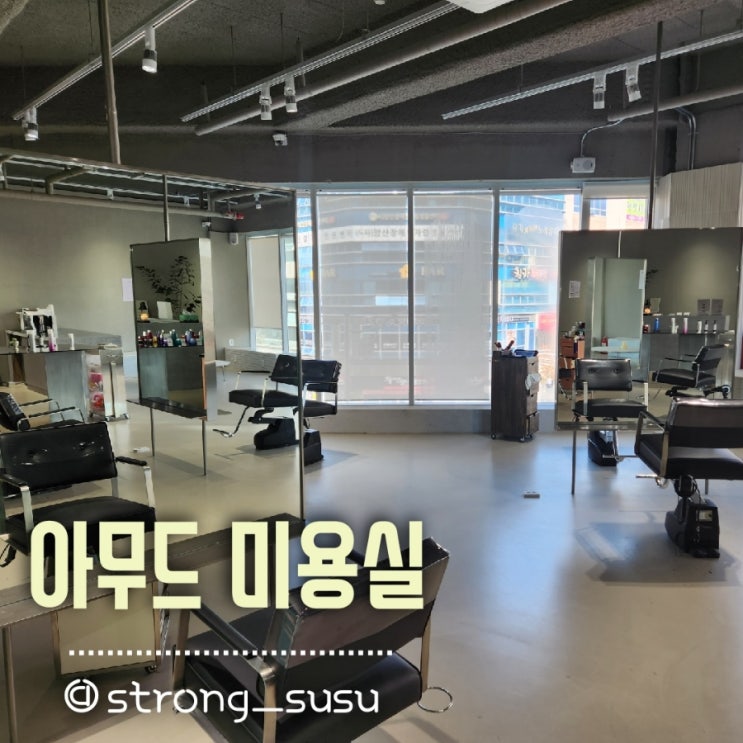 리뷰양산 미용실 아무드 미용실에서 손상없이 블루블랙 염색하고온 후기 너무 만족스러워요 ~ 네이버 블로그