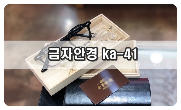 가네코옵티컬 금자안경 ka-41 ka41입고 - 속초 큐씨글라스 안경 : 네이버 블로그