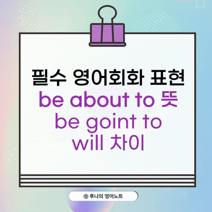 be about to 뜻 필수 영어회화표현 : 네이버 블로그
