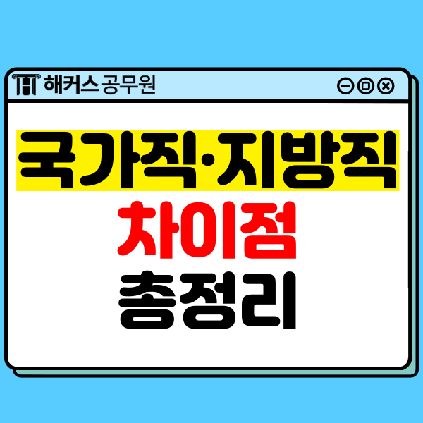 국가직·지방직공무원 차이점 총정리 장점 하는일 시험일정 직렬종류 시험과목 네이버 블로그