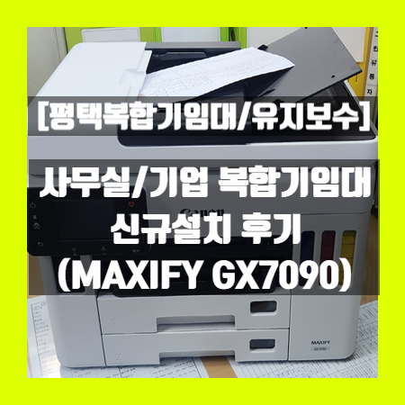 평택복합기임대 렌탈 / 신규 복합기설치 캐논 MAXIFY GX7090 : 네이버 블로그