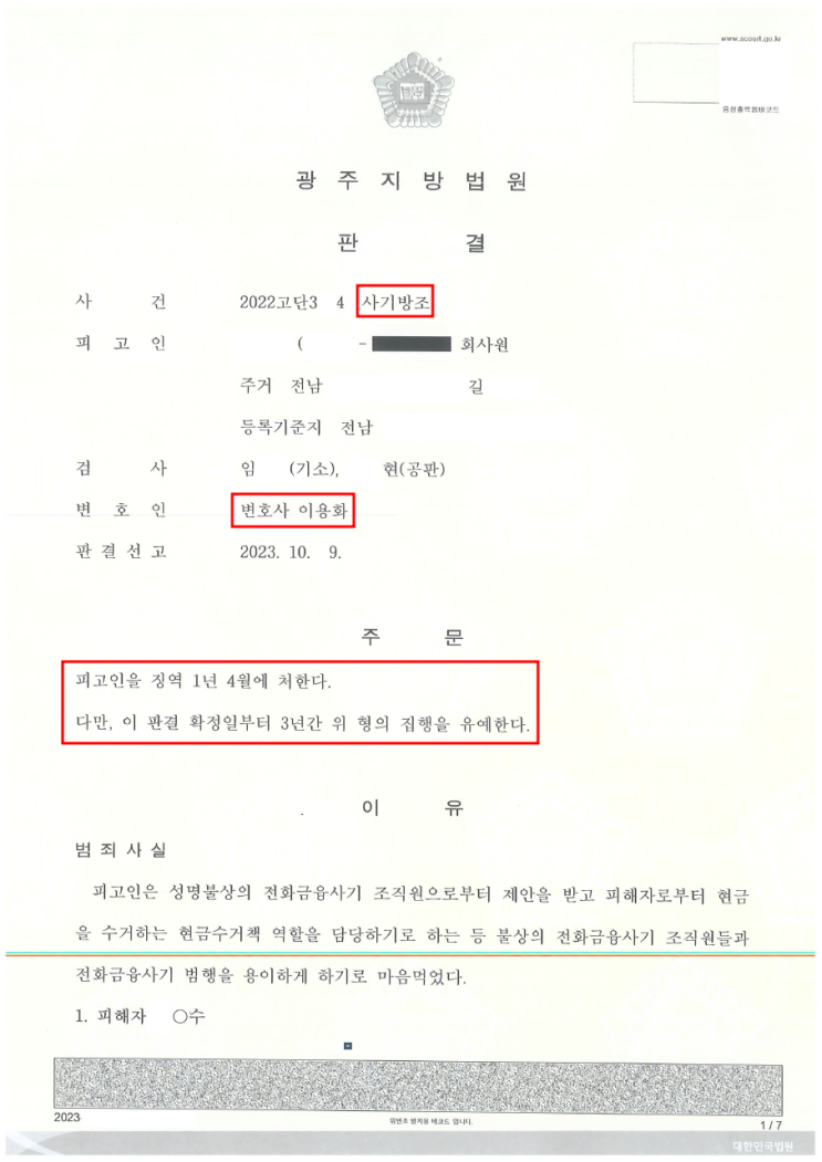 광주보이스피싱변호사 현금전달책 피해금액 약2억5000만원 10회 검사 징역5년 구형 → 집행유예 2022고단3