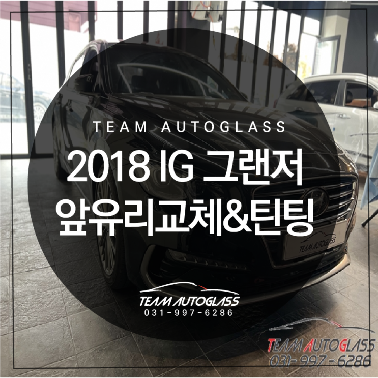 김포자동차유리교체 2018 Ig 그랜저 틴팅사례 김포 파주 일산 자동차유리수리 팀오토글라스 네이버 블로그