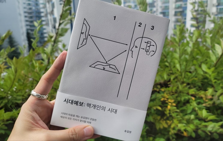 672번째 서평쓰기 시대예보 핵개인의 시대 새로운 개인의 탄생 송길영의 통찰력 네이버 블로그