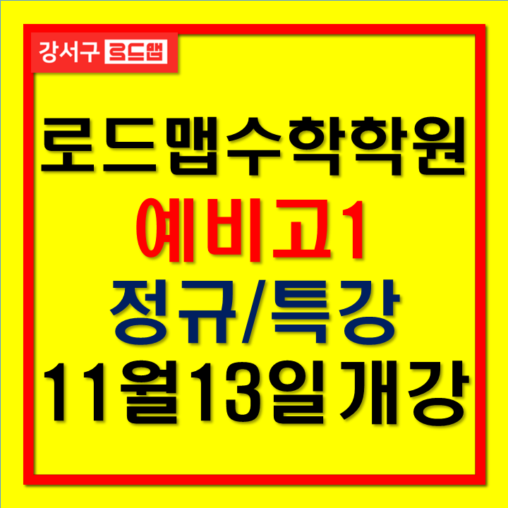 우장산역 수학학원 우장산 로드맵 예비고1 개강 안내 네이버 블로그