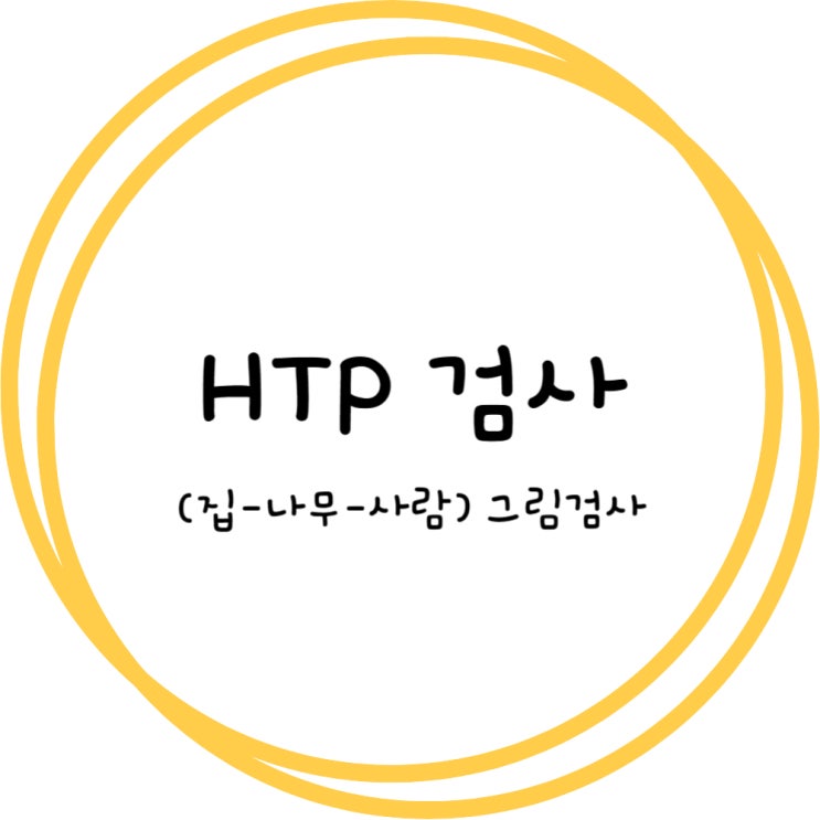그림검사 ① - HTP 검사 (집-나무-사람) : 네이버 블로그