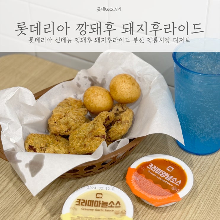 롯데리아 신메뉴 깡돼후 돼지후라이드 부산 깡통시장 디저트 : 네이버 블로그