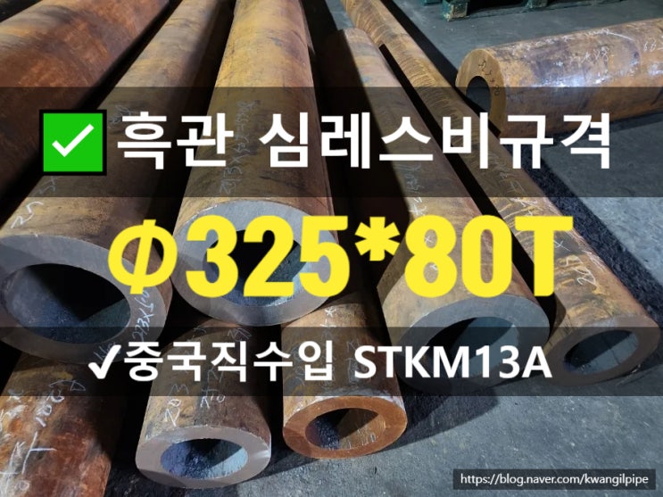 🔷️중국직수입 흑관 비규격심레스 파이프 STKM13A🔷️ : 네이버 블로그