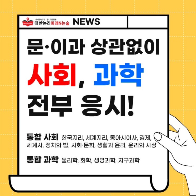 대한논리속독학원 대한논리가 핫한 이유는대한논리 인기비결 ️문이과 통합통합사회 통합 과학 대비 네이버 블로그