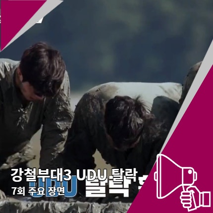 강철부대3 7회 UDU 탈락부대, 한심한 707 : 네이버 블로그