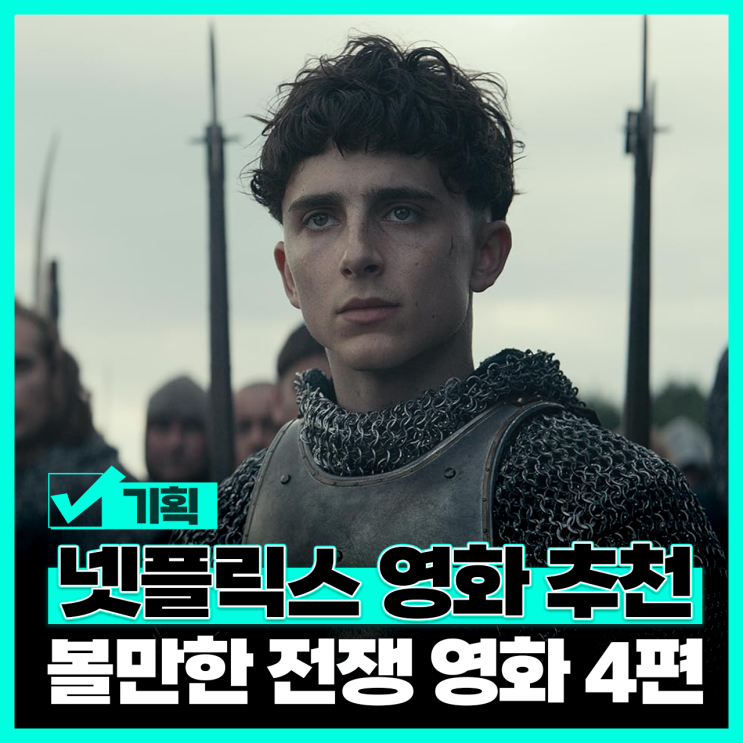 넷플릭스 전쟁 영화 추천 넷플 오리지널 해외 전쟁 영화 순위 네이버 블로그