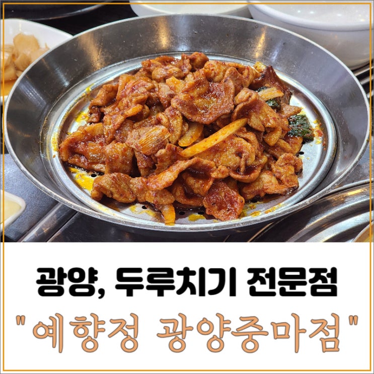 예향정 광양중마점 부드럽고 불향 가득한 두루치기가 일품인 광양 김치찌개 광양 두루치기 맛집 네이버 블로그