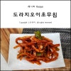 도라지무침 만드는 방법 도라지오이무침 도라지초무침 새콤한 반찬 레시피 네이버 블로그