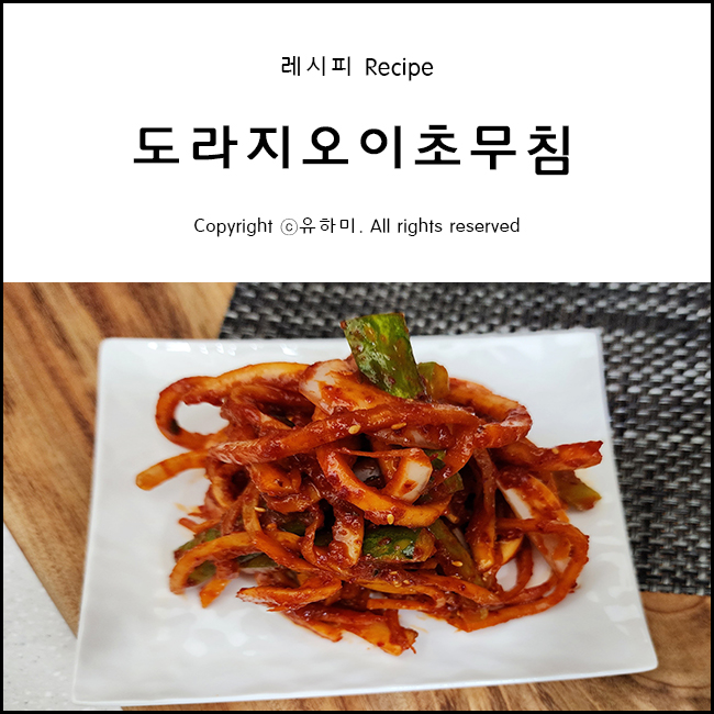도라지무침 만드는 방법 도라지오이무침 도라지초무침 새콤한 반찬 레시피 네이버 블로그