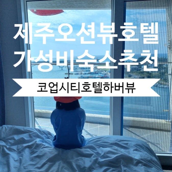 제주 가성비호텔 추천 코업시티호텔하버뷰 오션뷰 패밀리룸 조식 후기 : 네이버 블로그
