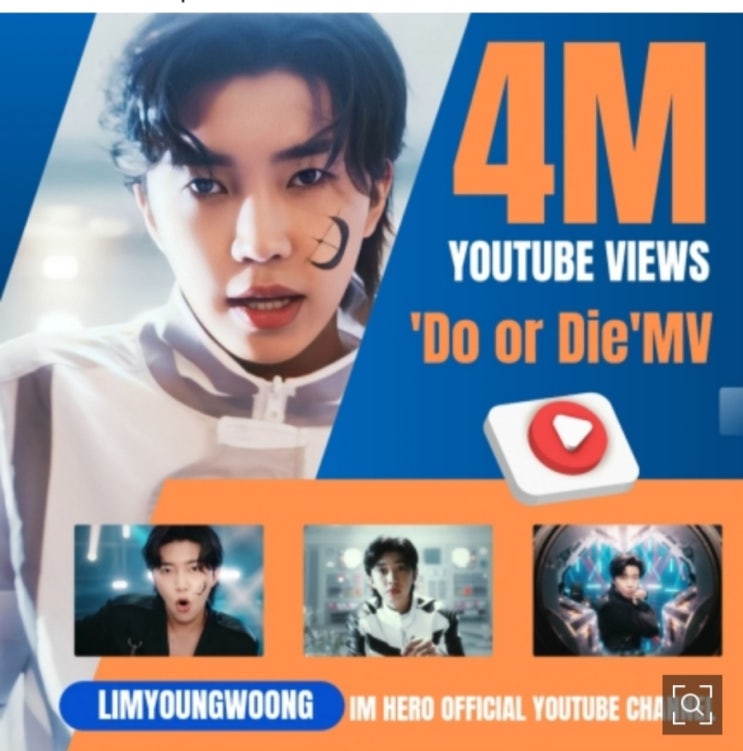 임영웅 Do or Die' MV 400만뷰.멈춤 없는 인기 넘사벽 : 네이버 블로그