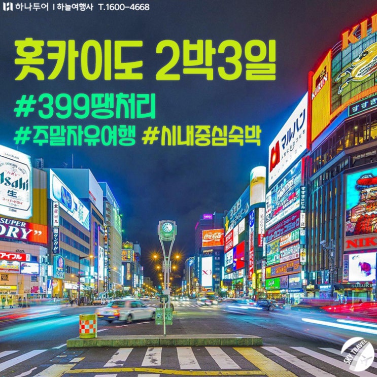 부산출발 홋카이도 주말자유여행 399땡처리세일 홋카이도 자유여행 3일 삿포로 자유여행 시내중심숙박 대욕장이용가능 조식