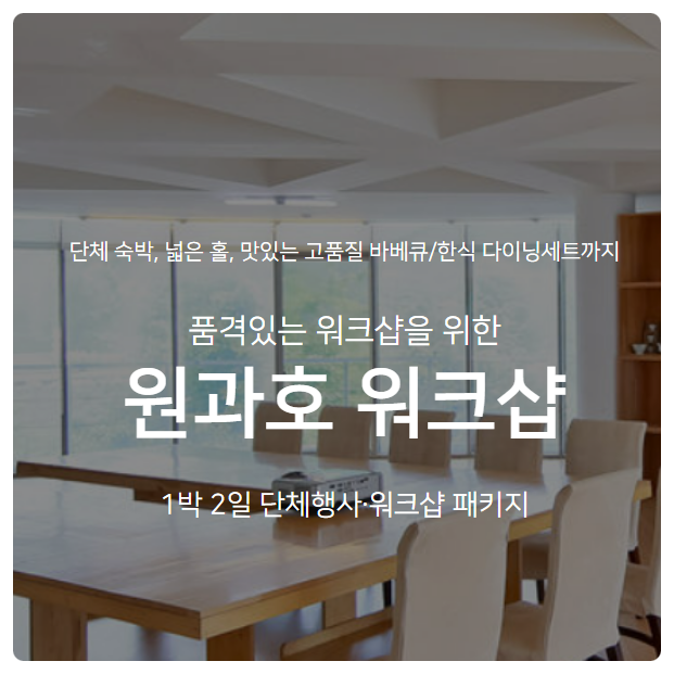 기업워크샵 부터 망년회까지 여행과 숙박을 동시에 해결하는 헤이리마을 원과호 펜션 네이버 블로그