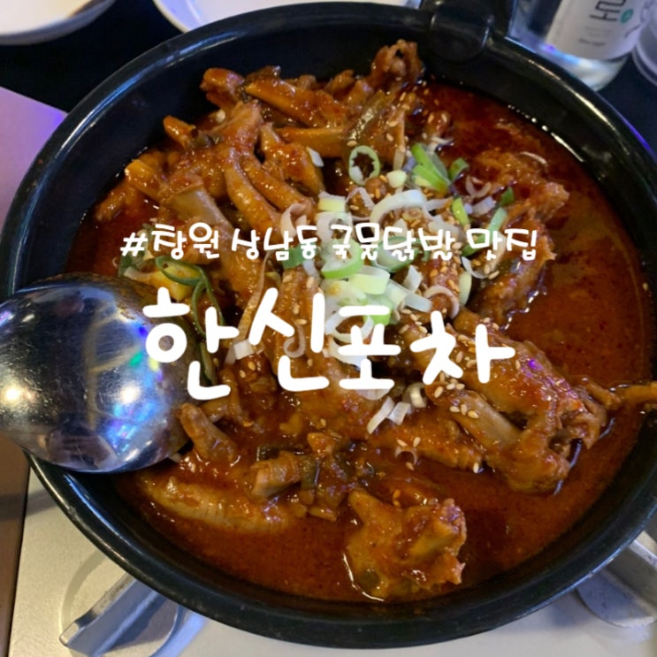 창원 상남동 술집 입에서 불나는 국물닭발 맛집 한신포차 상남점 네이버 블로그