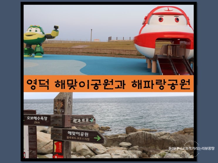 경북 영덕 가볼만한 곳 바다를 품은 해맞이공원과 해파랑공원 네이버 블로그