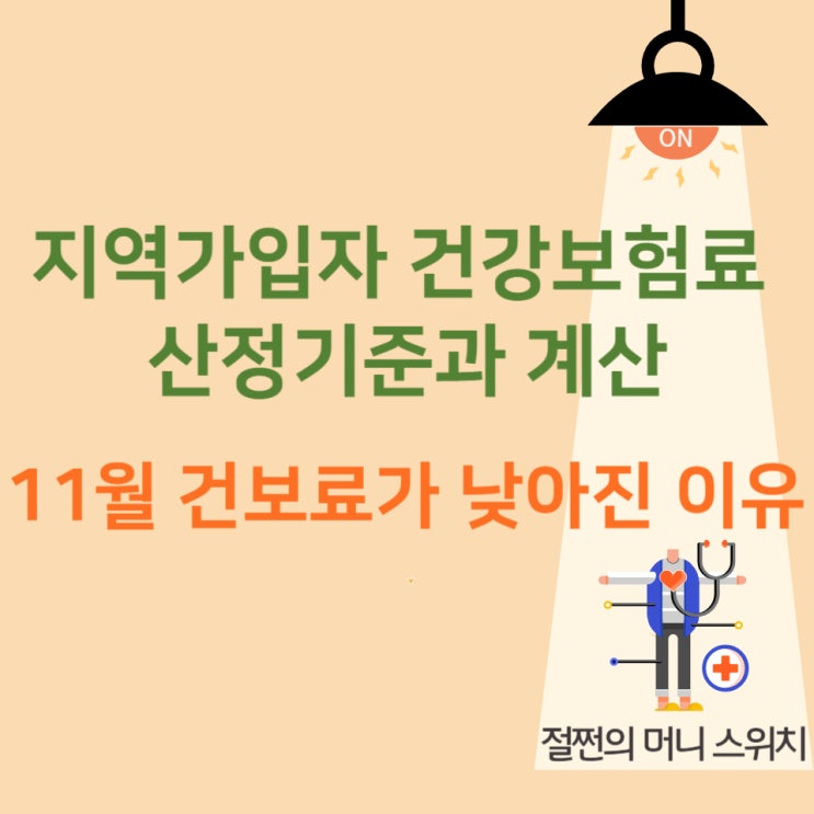 지역가입자 건강보험료 산정기준과 계산 11월부터 건보료가 낮아진 이유 네이버 블로그