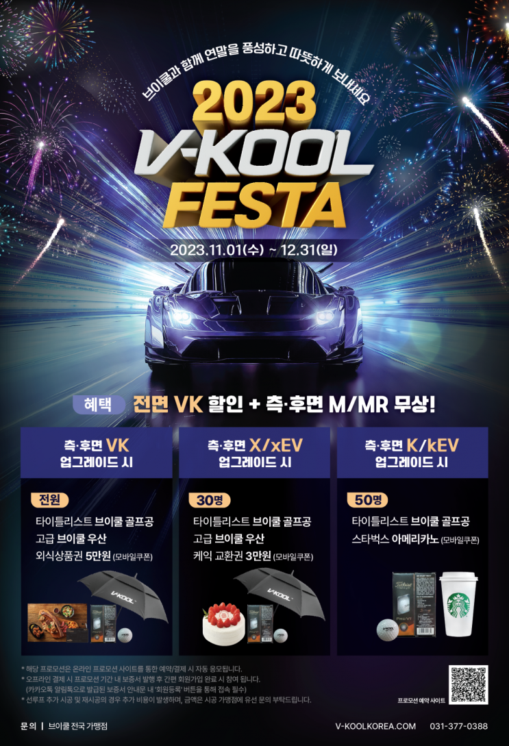 [ 2023 V-KOOL ] #브이쿨 프로모션 - 페스타 이벤트!! : 네이버 블로그