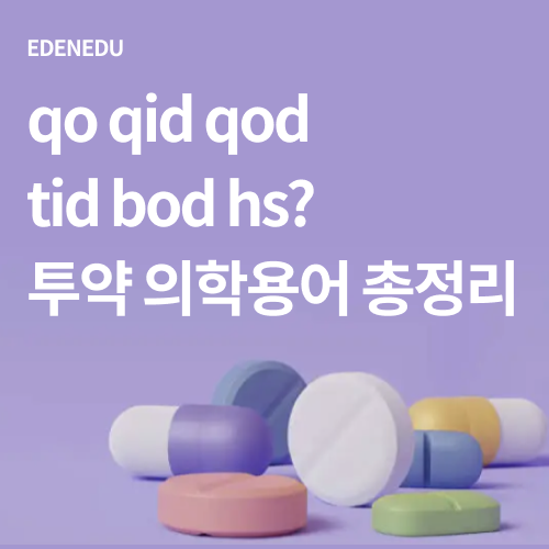 qd qid qod tid bid hs 간호사 투약 의학용어 총정리 : 네이버 블로그