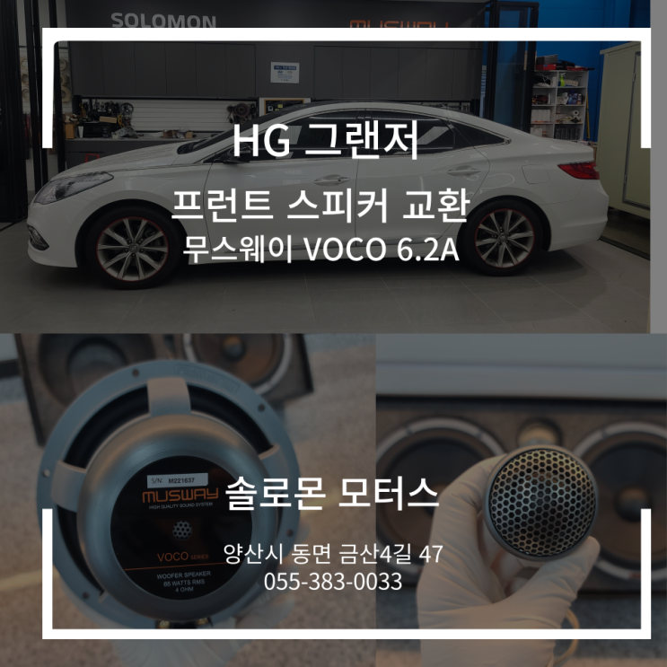 Hg 그랜저 카오디오 Hg 그랜저 무스웨이 Dsp 앰프 설치에 이어 무스웨이 프런트 스피커 교환 네이버 블로그