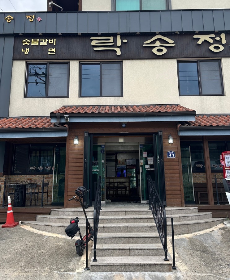 단양 소노문 근처 맛집 락송정 가성비 좋은 돼지갈비 맛집단양현지인맛집 네이버 블로그