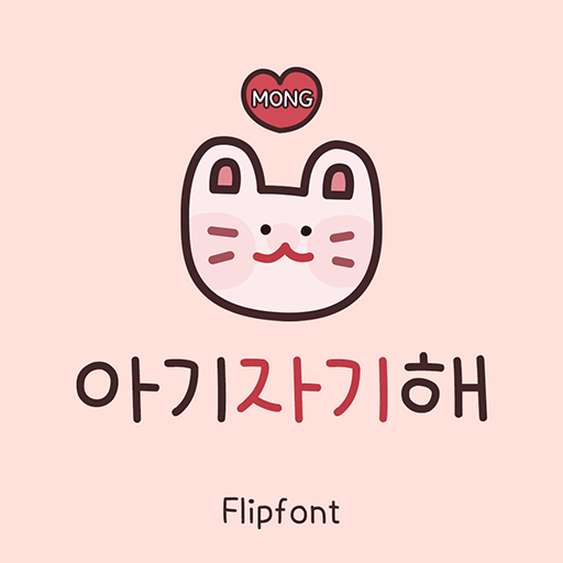 Mong아기자기해 / ByFont : 네이버 블로그