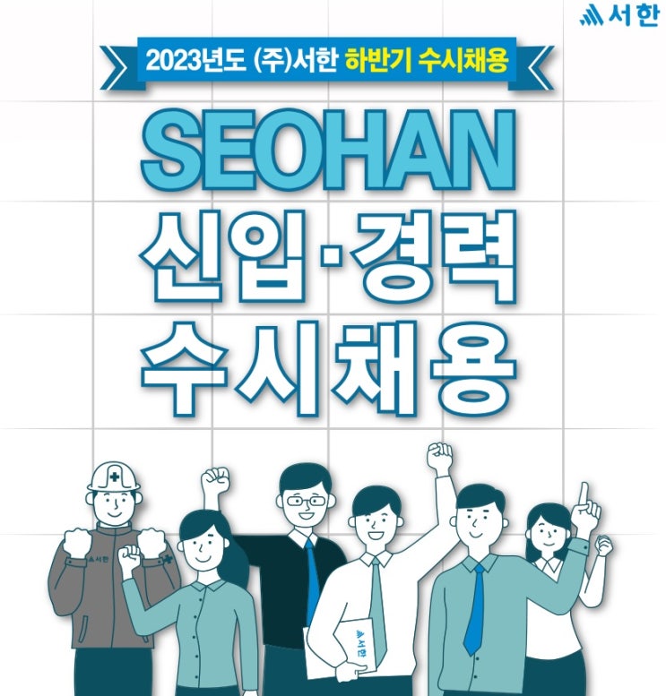 서한(SEOHAN) 하반기 신입·경력 수시채용(feat. 취업꿀팁) : 네이버 블로그