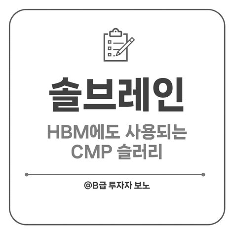 솔브레인 주가 전망: HBM에도 사용되는 CMP 슬러리 : 네이버 블로그