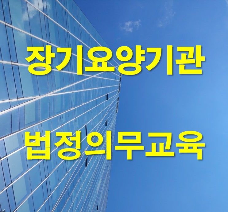 서울경기 전국 장기요양기관재가 방문요양주야간보호 단기보호방문간호방문목욕노인의료복지시설 요양시설 요양공동생활가정