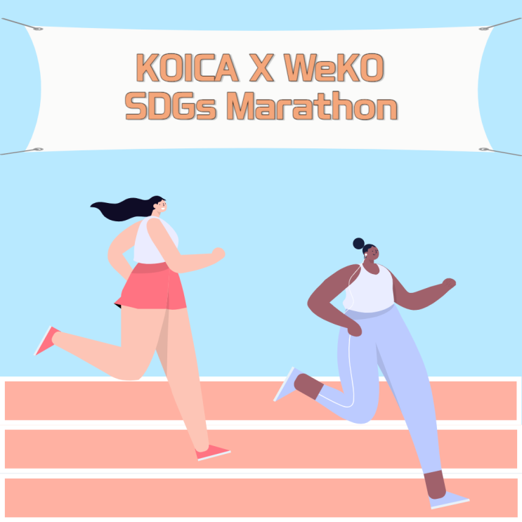 [KOICA 서포터즈 WeKO 5기] SDGs 마라톤으로 열심히 뛴 당신! I am 감동이에요~ : 네이버 블로그