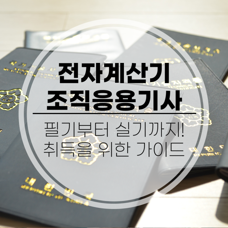 전자계산기조직응용기사 자격증 필기부터 실기까지 취득을 위한 가이드 네이버 블로그