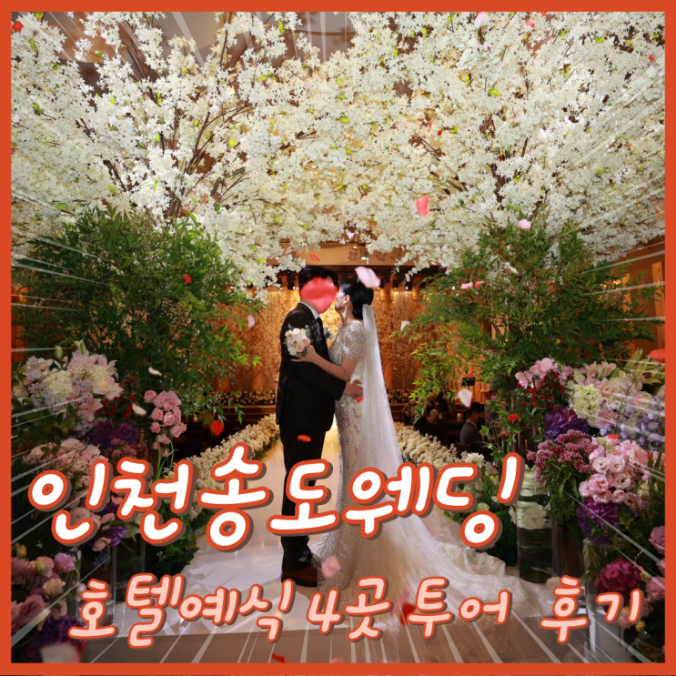 인천웨딩 인천 송도 호텔웨딩 중 고민하고 있다면 웨딩홀 체크리스트 공유 경원재 오라카이호텔 홀리데이 인 인천 송도