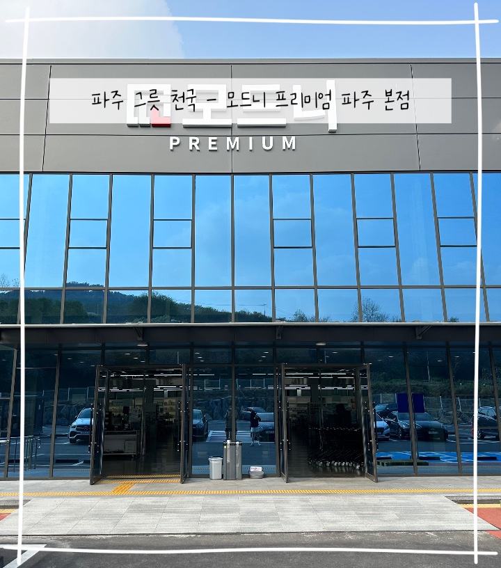 파주 그릇 천국 모드니 프리미엄 파주 본점 네이버 블로그
