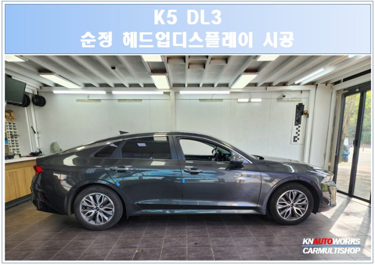 K5 DL3 순정 헤드업디스플레이(HUD) 시공 : 네이버 블로그