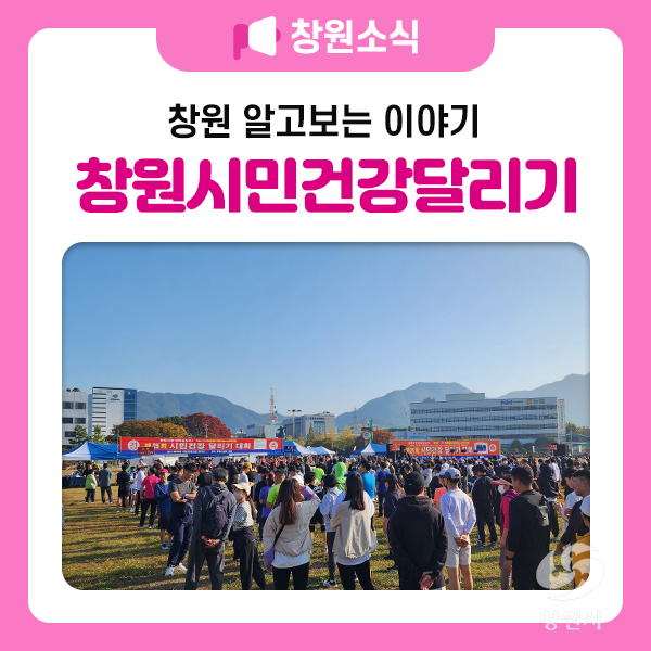 제25회 창원시민건강달리기 네이버 블로그