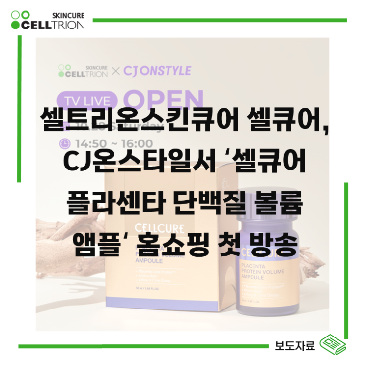 1027 셀트리온스킨큐어 셀큐어 Cj 온스타일서 ‘셀큐어 플라센타 단백질 볼륨 앰플 홈쇼핑 첫 방송 네이버 블로그