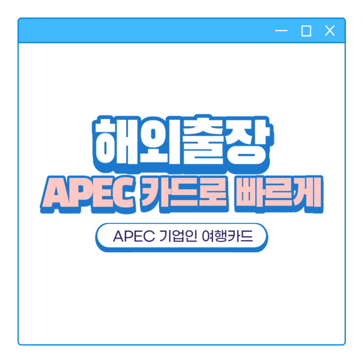 해외출장 Apec카드로 빠르게 비자 통과 Apec 카드 발급 후기 네이버 블로그