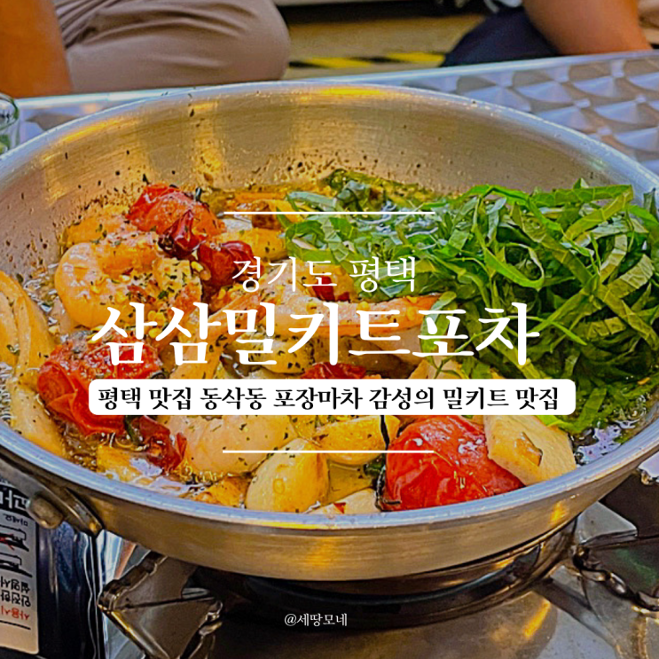 평택 맛집 동삭동 포장마차 감성의 밀키트 맛집 삼삼밀키트포차 네이버 블로그