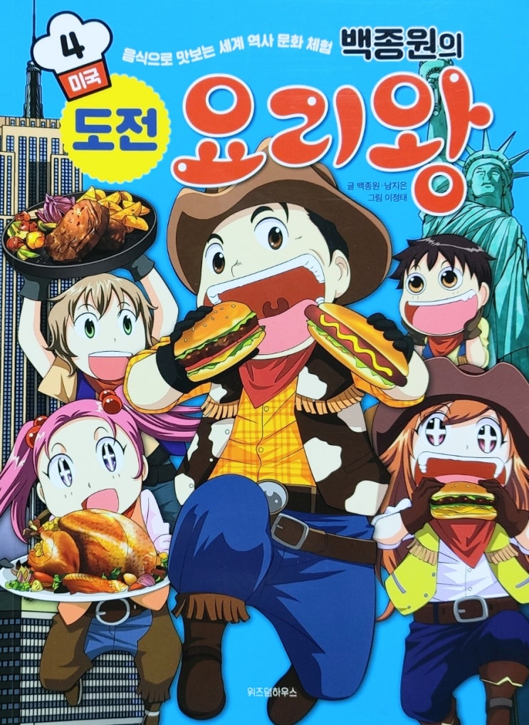 백종원의 도전 요리왕 4권 - 미국편🇺🇸 리뷰! : 네이버 블로그